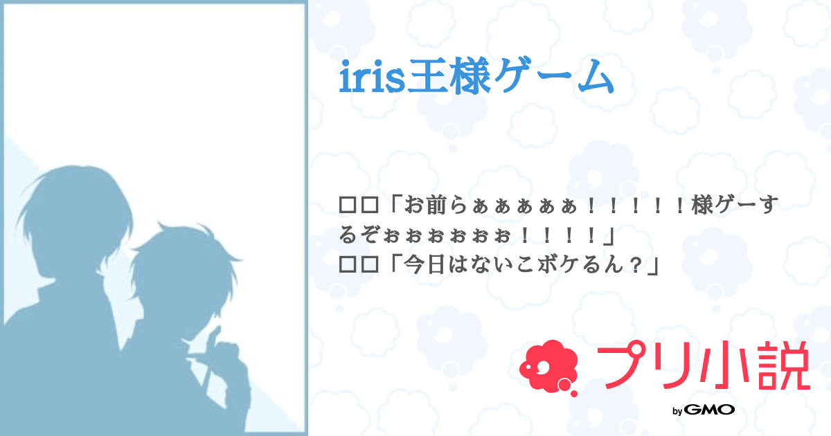 第10話：9.（iris王様ゲーム）｜無料スマホ夢小説ならプリ小説 byGMO